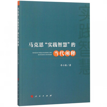 马克思实践智慧的当代阐释