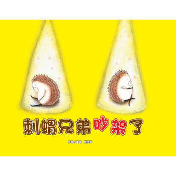 预售 刘佳瑜 刺猬兄弟吵架了 好大一间出版社