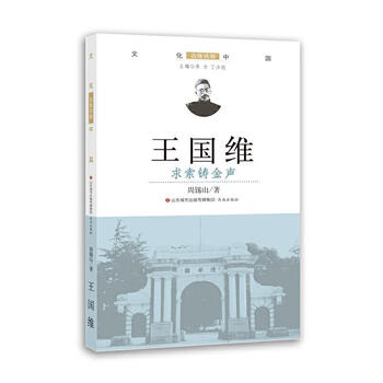 [上新]王国维.求索铸金声 文化中国.边缘话题