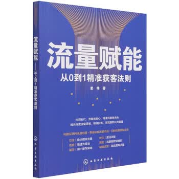 流量赋能(从0到1精准获客法则)
