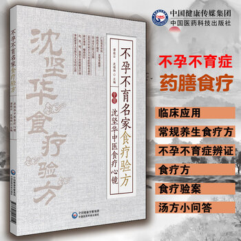正版书籍 不孕不育名家食疗验方9787521418019