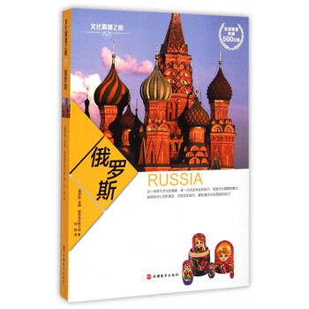 俄罗斯/文化震撼之旅