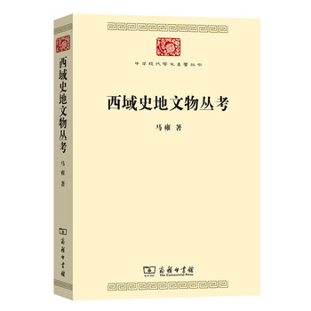 中华现代学术名著丛书： 西域史地文物丛考