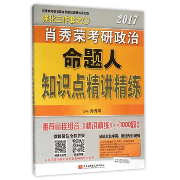2017肖秀荣考研政治命题人知识点精讲精练