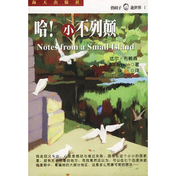 哈！小不列颠 [美]比尔·布赖森著张琰译【正版书】