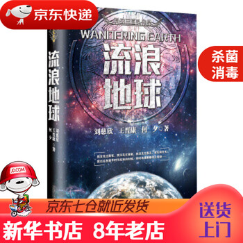 【新华书店 正版书籍】流浪地球刘慈欣,王晋康,何夕北方联合出版传媒（集团）股份有限公司万卷出版公司 正版图书绘本