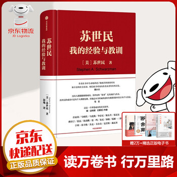 【官方正版】苏世民 我的经验与教训 快速复制成功者的投资管理秘诀