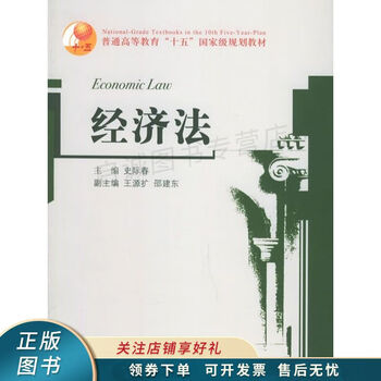 经济法 史际春
