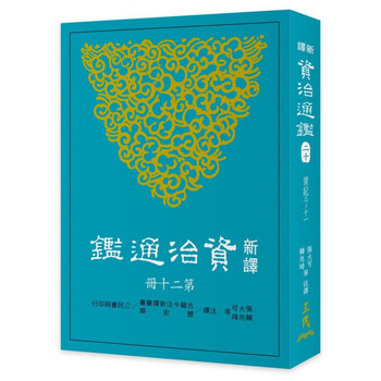 现货【外图台版】新译资治通鉴(二十)：梁纪三～十一
