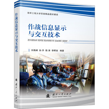 作战信息显示与交互技术