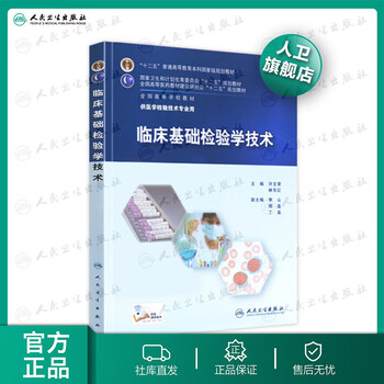 临床基础检验学技术(本科检验技术) 许文荣、林东红 9787117201063