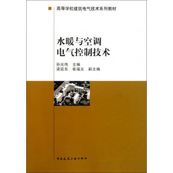 水暖与空调电气控制技术(高等学校建筑电气技术系列教材)