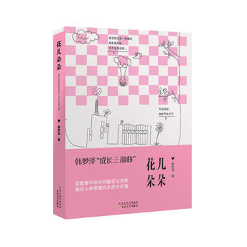 花儿朵朵 9787530664773 韩梦泽 百花文艺出版社