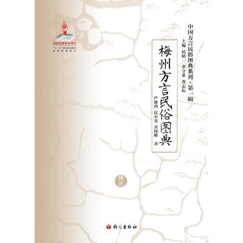 梅州方言民俗图典【正版图书，放心下单】