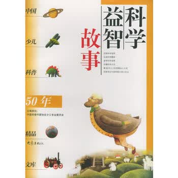 中国少儿科普50年精品文库：科学益智故事 姚惠祺 主编