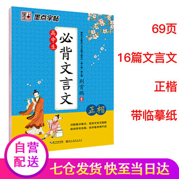 墨点字帖 高中生必背文言文 字帖楷书必背古诗词高中语文字帖中学生钢笔练字专用高一高二高三正楷字帖楷体硬笔书法临摹描红练字帖本