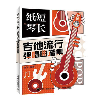 纸短琴长:吉他流行弹唱曲谱集 陈飞 音乐 9787115526021