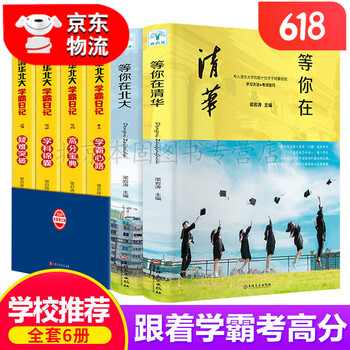 全6册正版等你在清华北大大学历届全国中高考文理科状元高效率学习方法清华北大学霸日记状元学习方法中学学