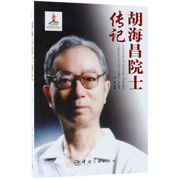 胡海昌院士传记