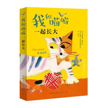 我和喵喵一起长大(德国儿童文学作家之作，生动又有趣的养猫故事，实用又具互动性的养猫指南。从零开始，一步步成为一名合格的小铲屎官吧！3-6年级课外阅读推荐)