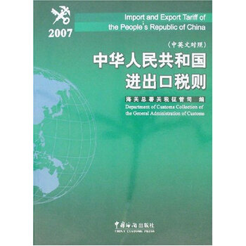 中华人民共和国进出口税则.2007.2007:中英文对照 海关总署关税征管司 编