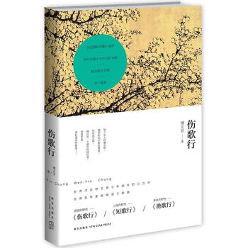  伤歌行  小说  钟文音  新星出版社  9787513311502 