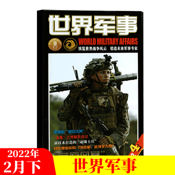 世界军事杂志 2022年2月上第3期