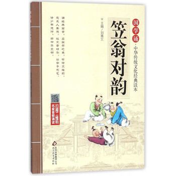 笠翁对韵正版注音版 国学经典儿童版完整版声律启蒙大字小学生阅读一二四五年级课外书籍中华传统文化经典国学诵读本