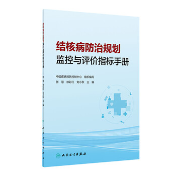 结核病防治规划监控与评价指标手册