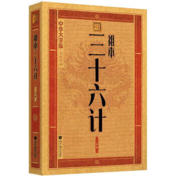 祖本 三十六计 王屏 高等教育出版社