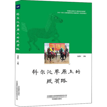 科尔沁草原上的脱贫路 毛建军 编 书籍