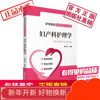 妇产科护理学（护考单科随堂笔记与习题）