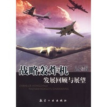 战略轰炸机发展回顾与展望