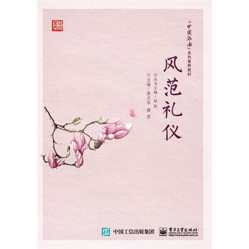 风范礼仪 唐志华 历史 9787121291685