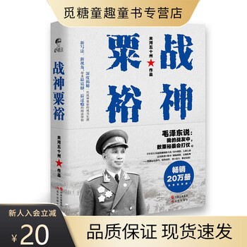 战神粟裕（白金纪念版）【现代出版社直邮】