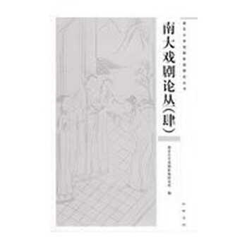 南大戏剧论丛(肆)南京大学戏剧影视研究丛书
