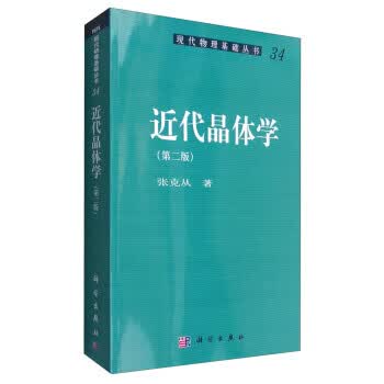 现代物理基础丛书34:近代晶体学【保证正版】