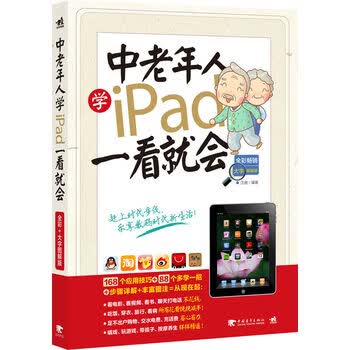 中老年人学iPad一看就会全彩大字图解版 9787515320779