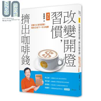 改变开灯习惯 挤出咖啡钱 诊断NG使用习惯 增订版 港台原版 黄建诚 新自然主义