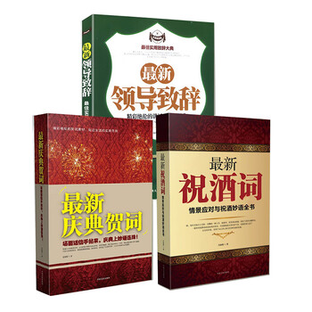 新庆典贺词+新祝酒词+领导致辞（全3册）【已选择系列为准】【已选择系列为准】