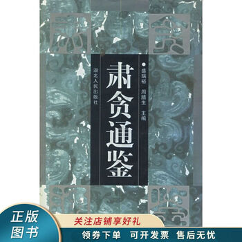 肃贪通鉴