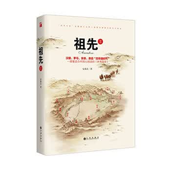 祖先2安森垚作者【新华书店，售后无忧】