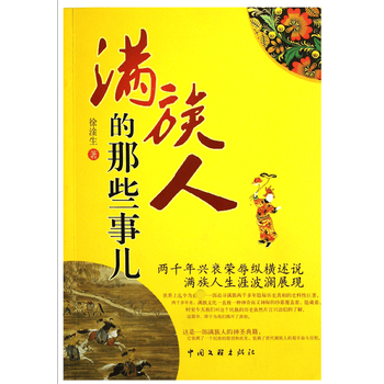 满族人的那些事儿