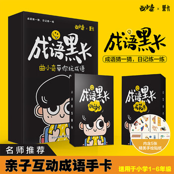 成语黑卡 曲小奇带你玩成语一二三四五六年级小学生成语积累书1-6年级背诵成语手册口袋卡片成语词典成语接龙卡片 成语黑卡