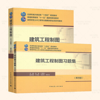 建筑工程制图（含习题集）