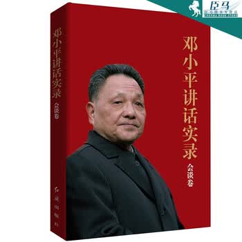 【多规格自选】邓小平讲话实录/毛泽东传/垂范/革命者/从一大到十九大/开过画传系列/榜样周恩来 邓小平讲话实录(会谈卷)