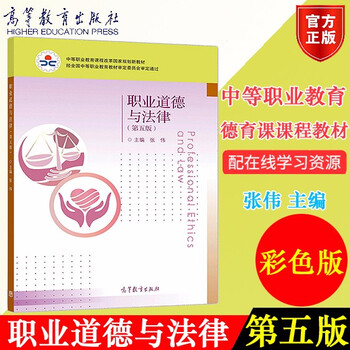 正版包邮 职业道德与法律 第五版第5版 彩色版 张伟主编 高等教育出版社9787040544466