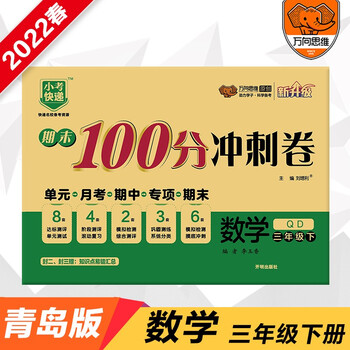 2022春期末100分冲刺卷三年级数学下册青岛版小学3年级QD版单元章节同步练习检测试卷期中期末测评考试卷