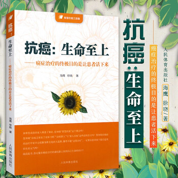 抗癌：生命至上—癌症治疗的目的是让患者活下来 智慧抗癌 癌症科普书籍 癌症救治 癌症心理 癌症康复鼓励