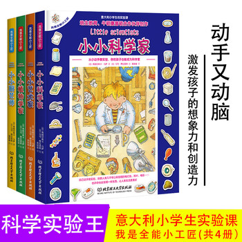 正版 我是全能小工匠全4册 动手又动脑儿童7-10-11-14岁科学实验王科普百科不可不知的科学真有